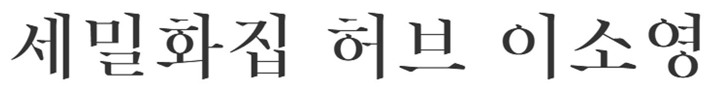 눈누 - 무슨 폰트?
