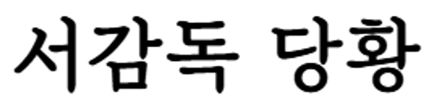 눈누 무슨 폰트