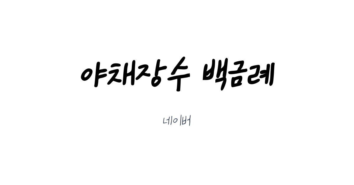 Baek Geum Rye, the Vegetable Vendor | Noonnu - Korean Font Collection ...