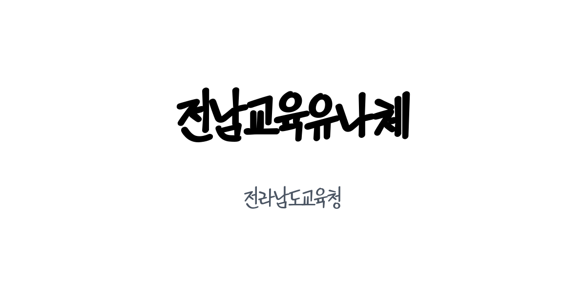 Jeonnam Education Yuna | Noonnu - Korean Font Collection - Commercial ...