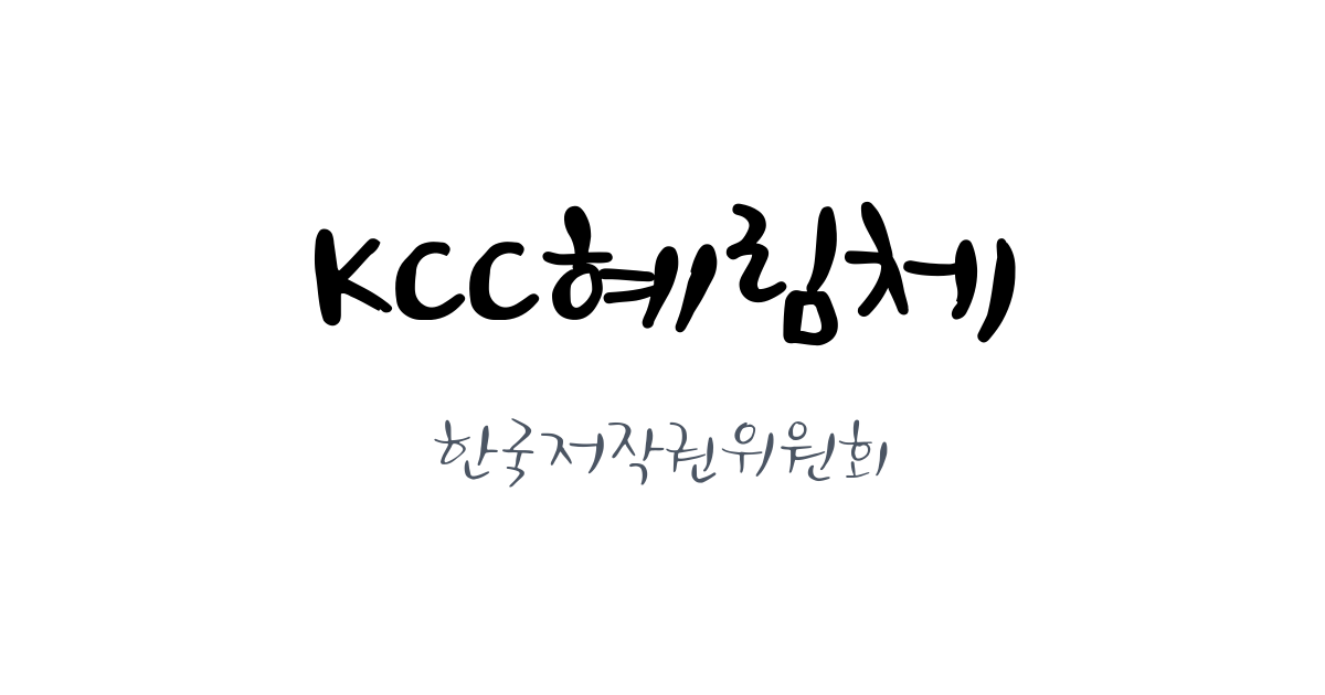 KCC혜림체 | 눈누 - 상업용 무료 한글 폰트